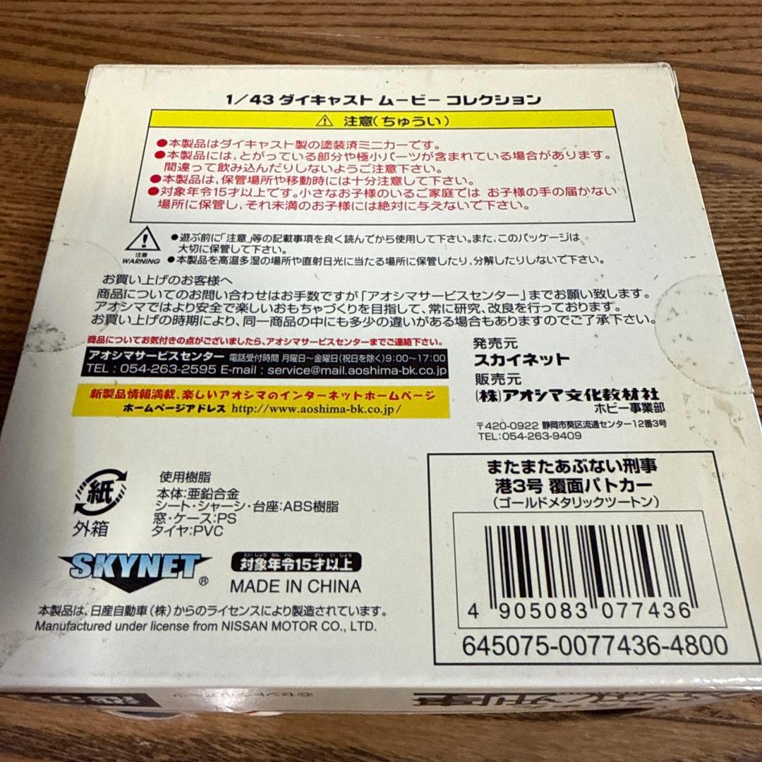 またまたあぶない刑事　港3号　覆面パトカー