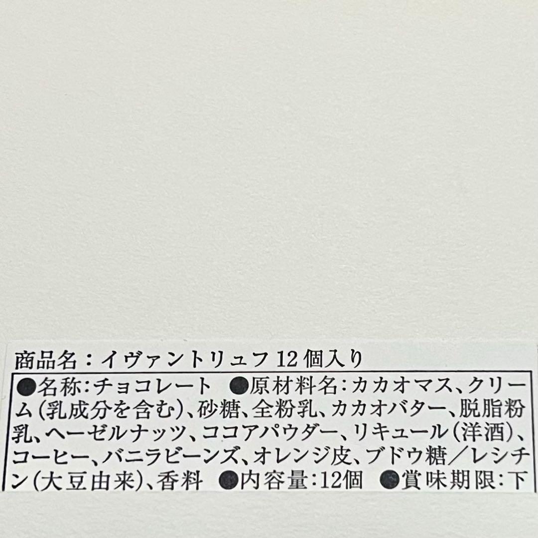 【未開封発送】イヴァンヴァレンティン チョコレート　12個