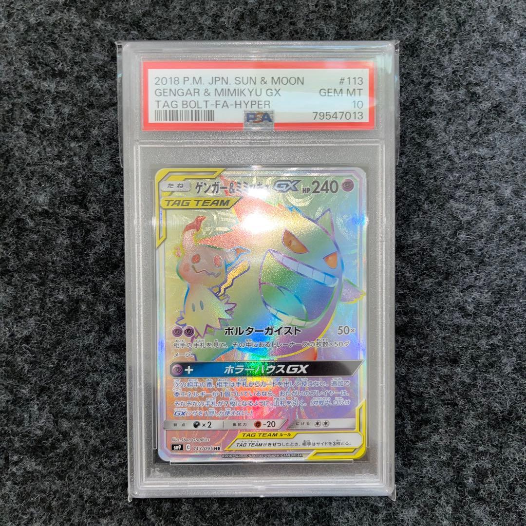 ゲンガー＆ミミッキュgx hr psa10 横線無し白かけなし