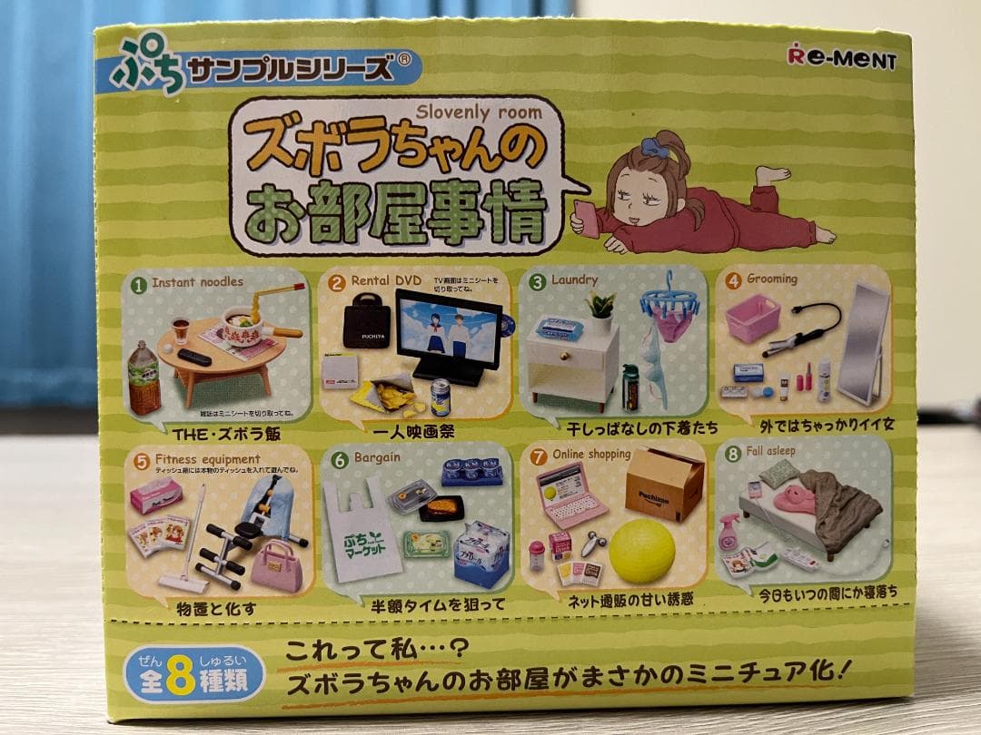 ぷちサンプル ズボラちゃんのお部屋事情 BOX商品 1BOX