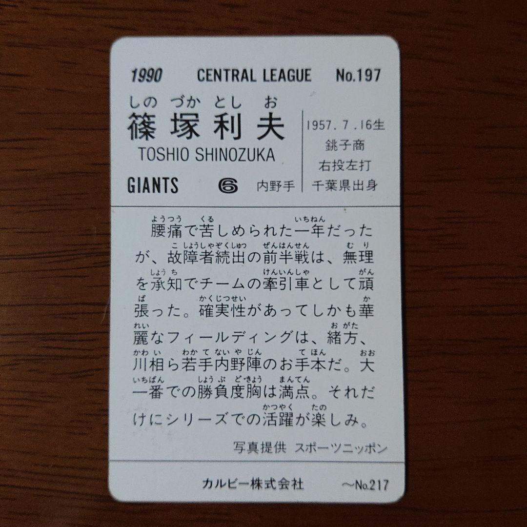 カルビー プロ野球カード 90年 金枠 No.197 巨人 篠塚