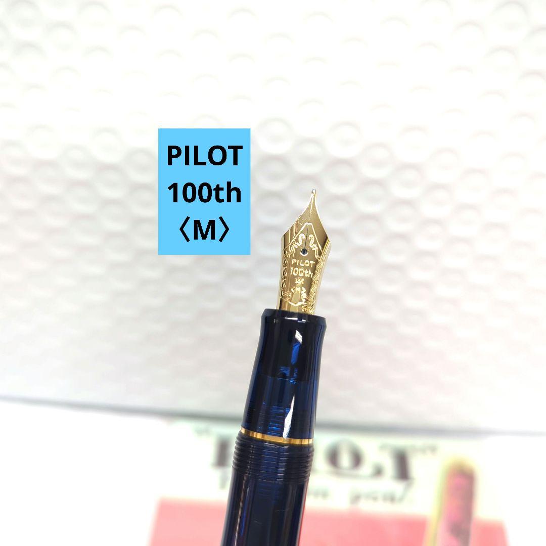 PILOT 万年筆 100周年記念非売品 ※お値下げ申請ご遠慮ください