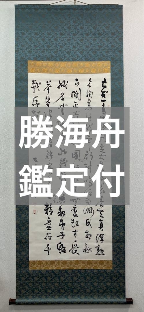 勝海舟【鑑定付】書　紙本　掛軸