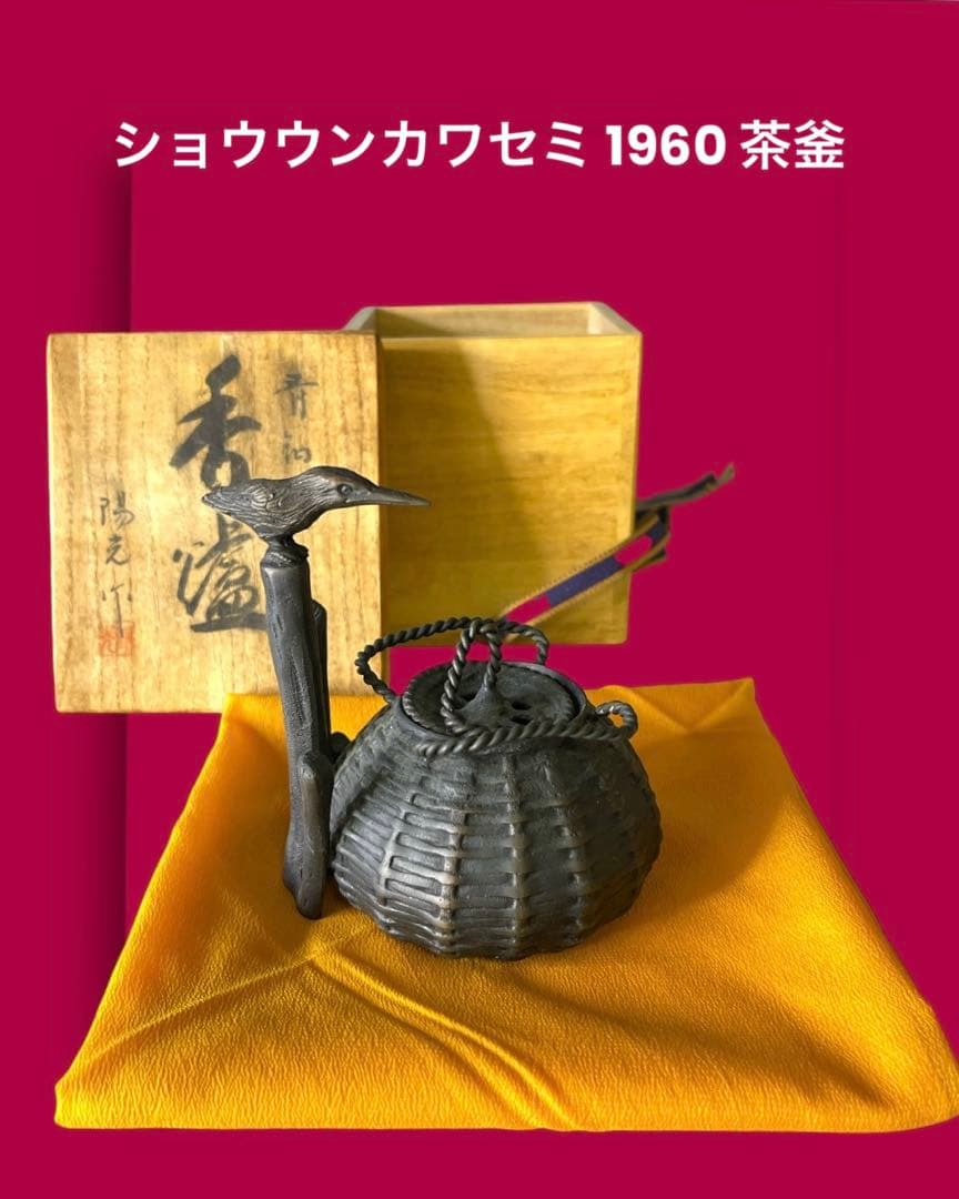 『茶道具』ショウウンカワセミ 1960 茶釜
