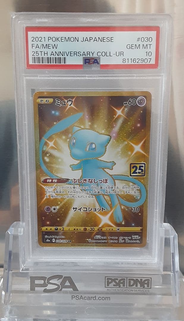 ポケモンカード ミュウ UR 25th PSA10