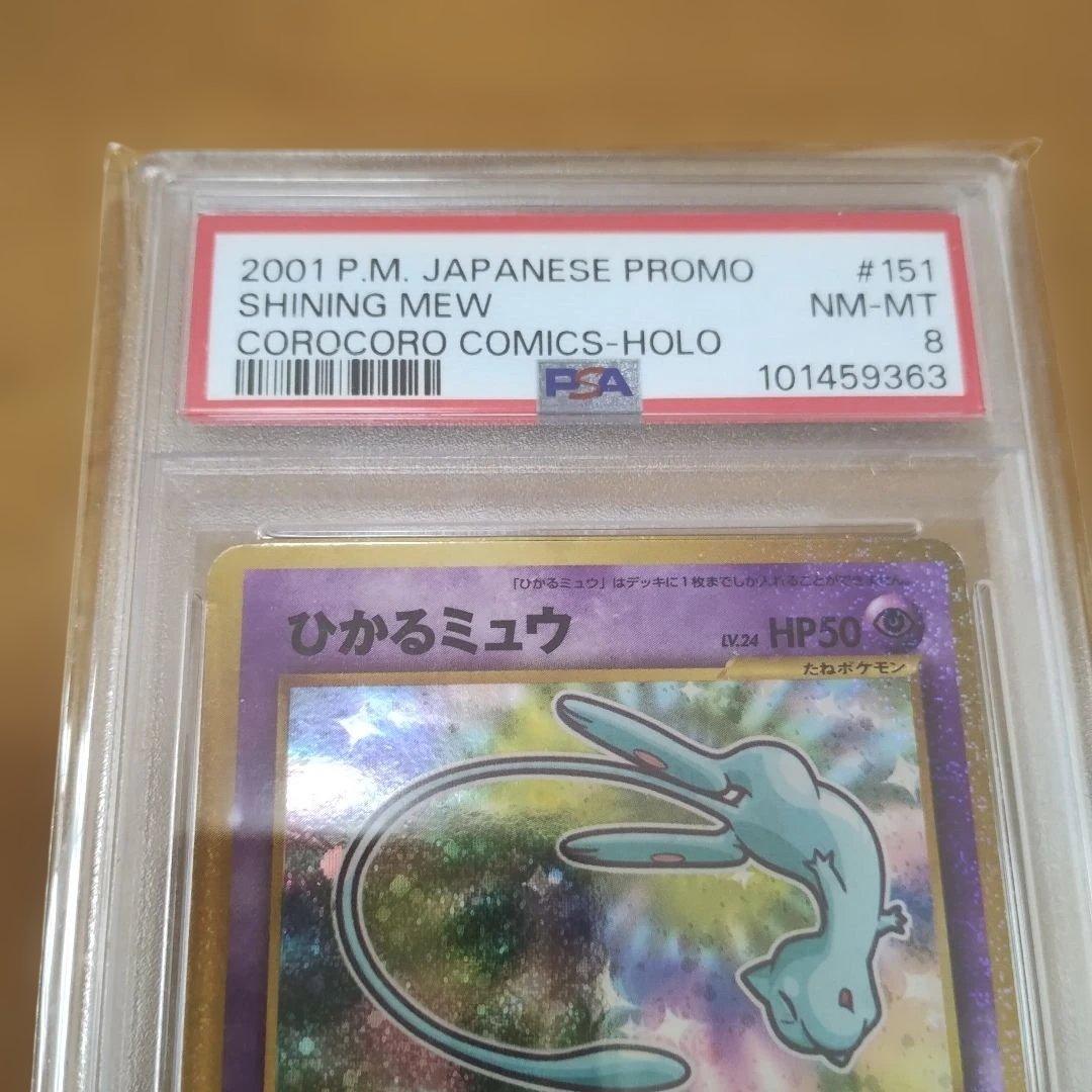 極美品認定品！PSA.NM−MT.８.ひかるミュウ 2001promoカード！
