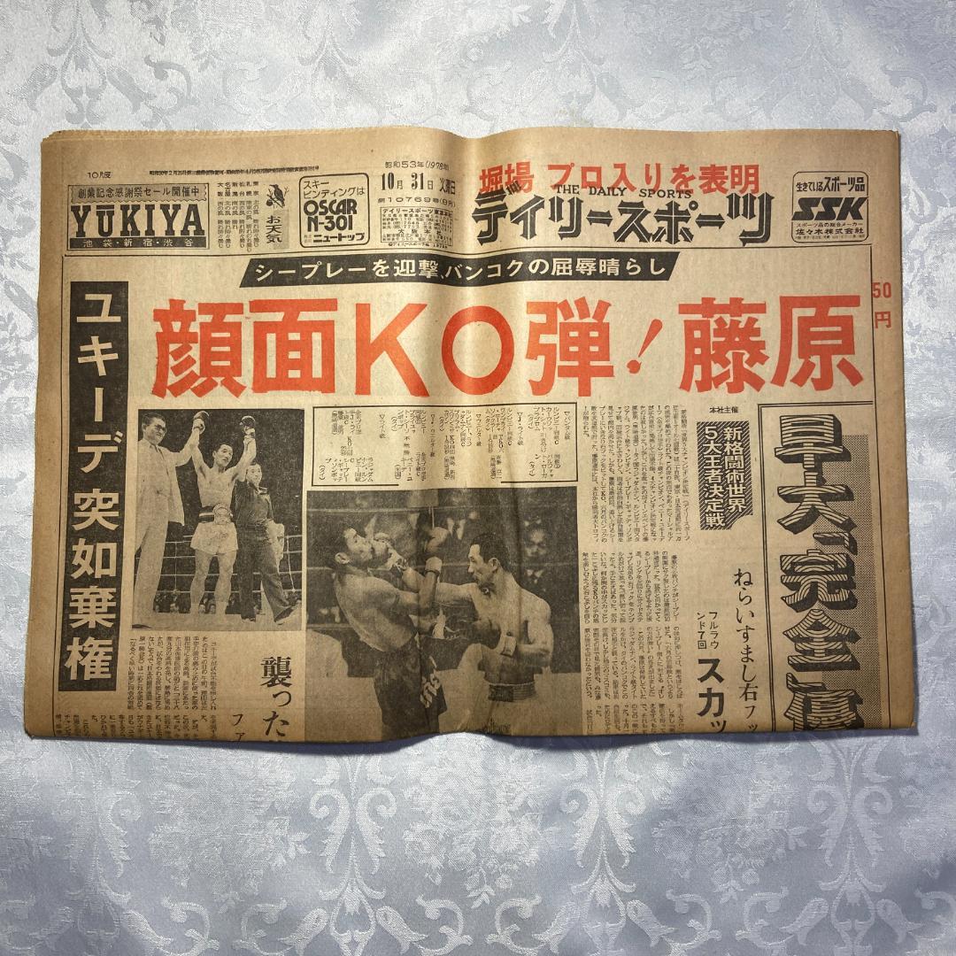 1978 昭和53年 10月31日付 新聞6紙 早稲田 野球 完全優勝 六大学