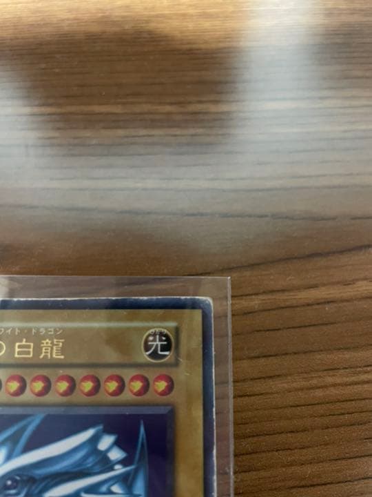 遊戯王 青眼の白龍　ブルーアイズ　初期