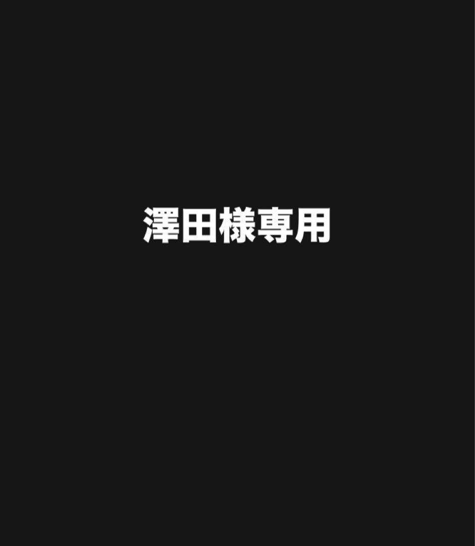 こちらは澤田です。