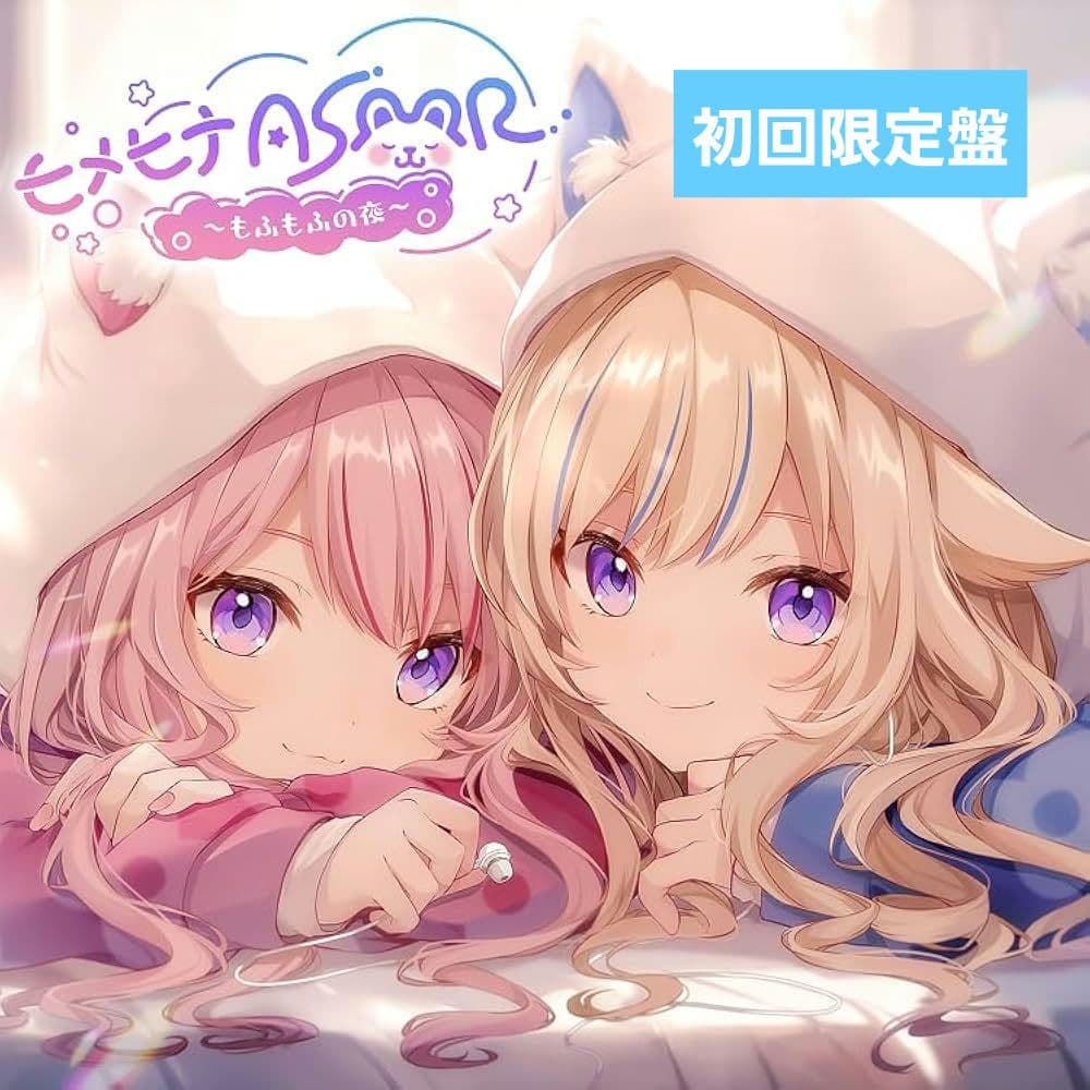 HIMEHINA 1st ASMRBUM ASMR もふもふの夜★初回限定豪華盤