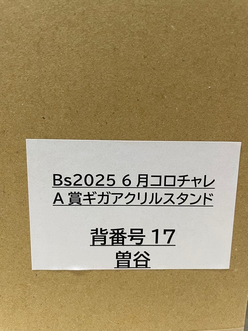 オリックス・バファローズ 曽谷龍平 コロチャレ A賞 GIGAアクスタ