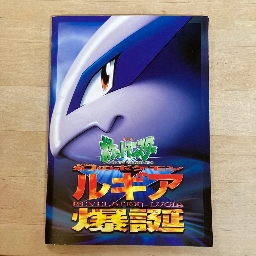 映画ルギア爆誕パンフレット　古代ミュウ付き