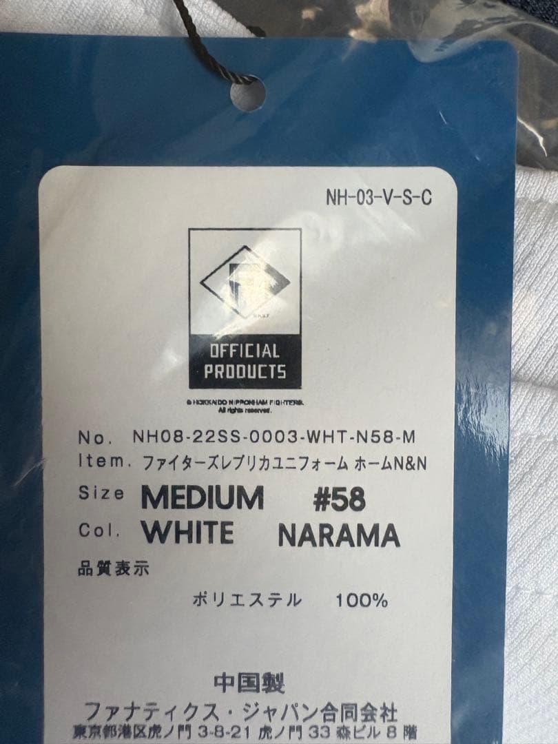 【新品未開封】北海道日本ハム 奈良間大己 ホームレプリユニフォーム　M