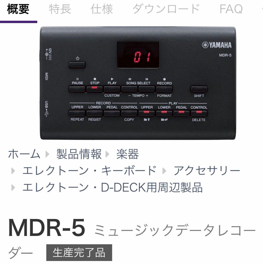 ★購入特典付★MDR-5 ミュージックデータレコーダー★ヤマハエレクトーン★EL