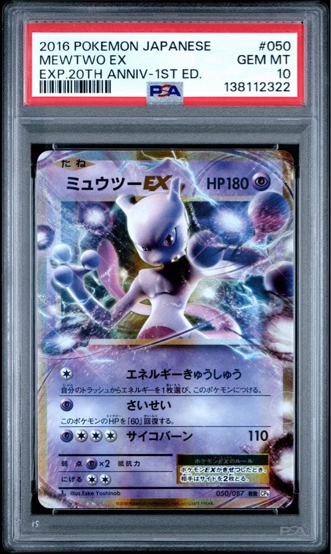 【PSA10】ミュウツー EX RR 20th 1st ED