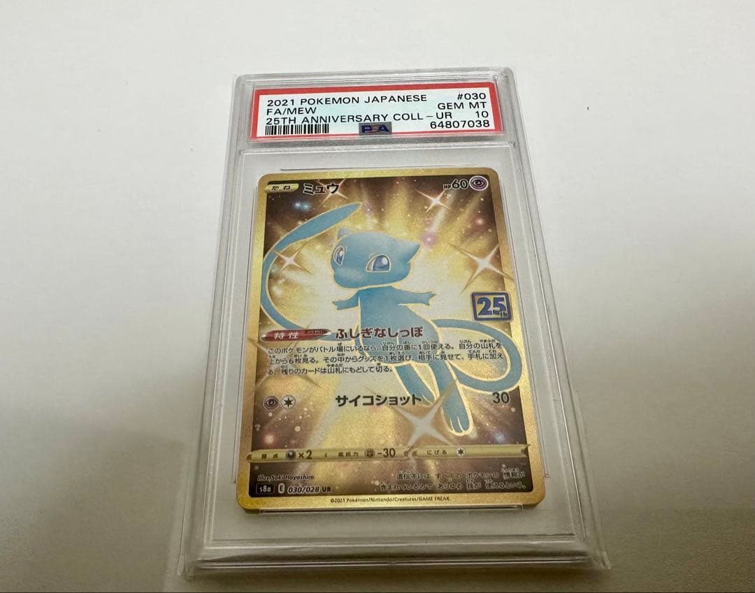 ミュウUR PSA10