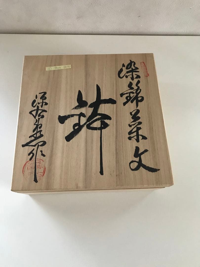 【新品】　希少品【新品・源右衛門】有田焼　染錦絵　飾り皿　深皿　木箱付き