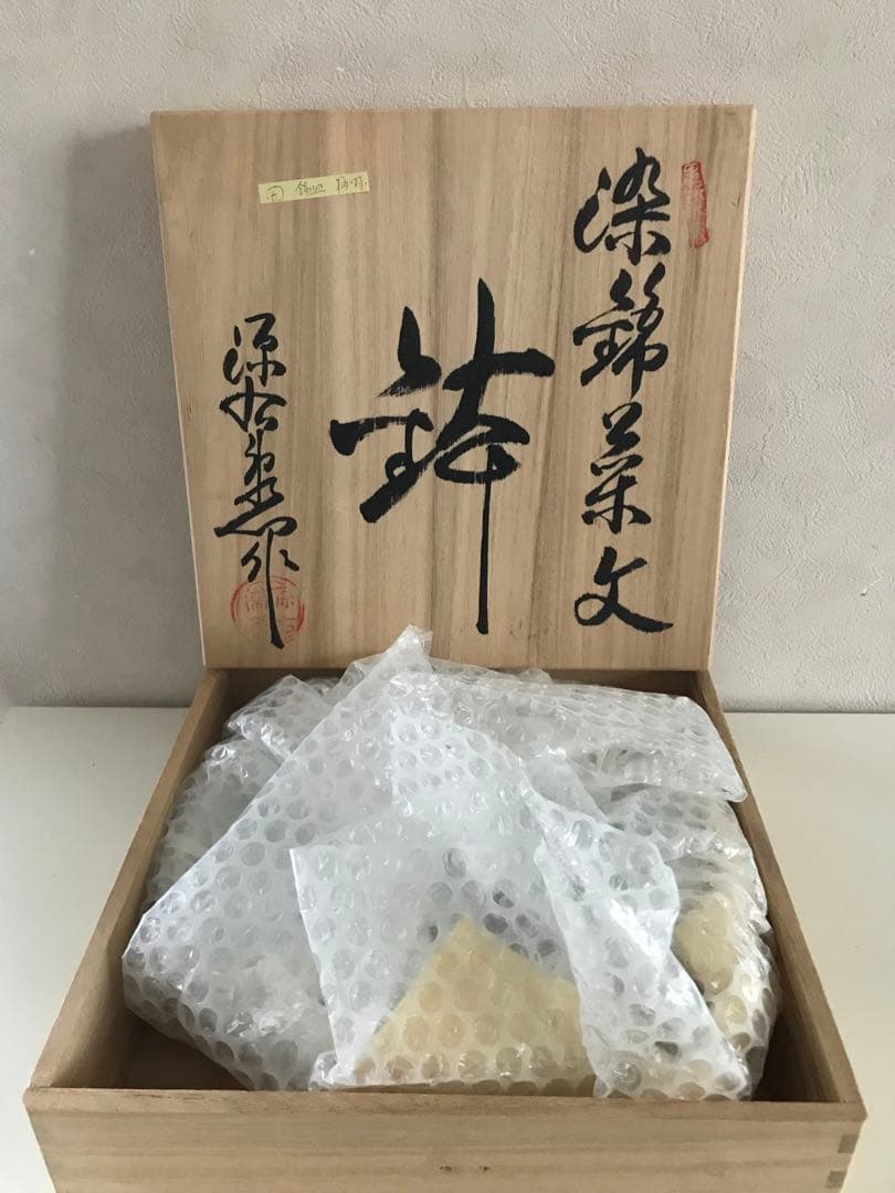 【新品】　希少品【新品・源右衛門】有田焼　染錦絵　飾り皿　深皿　木箱付き