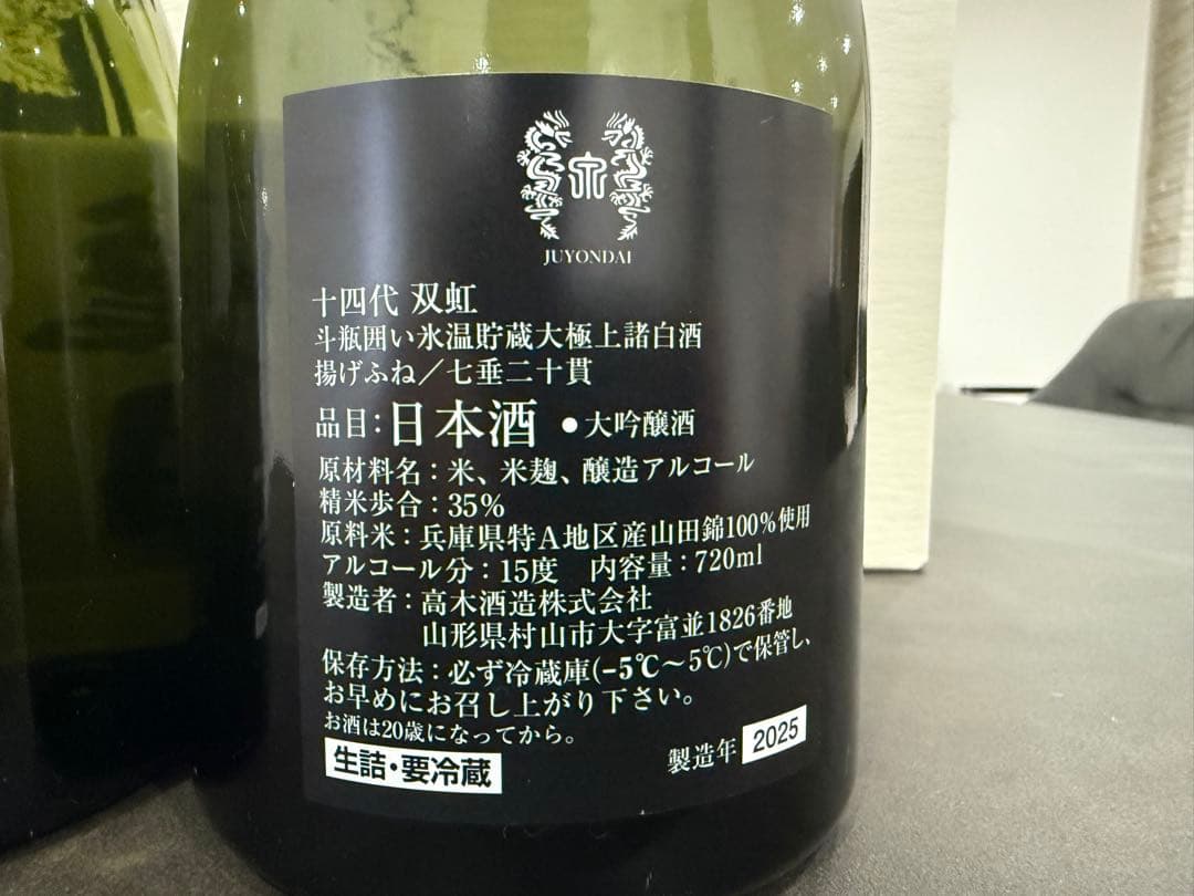 14代 龍泉、龍月、双虹 2025製造 新品未開封 ３本セット