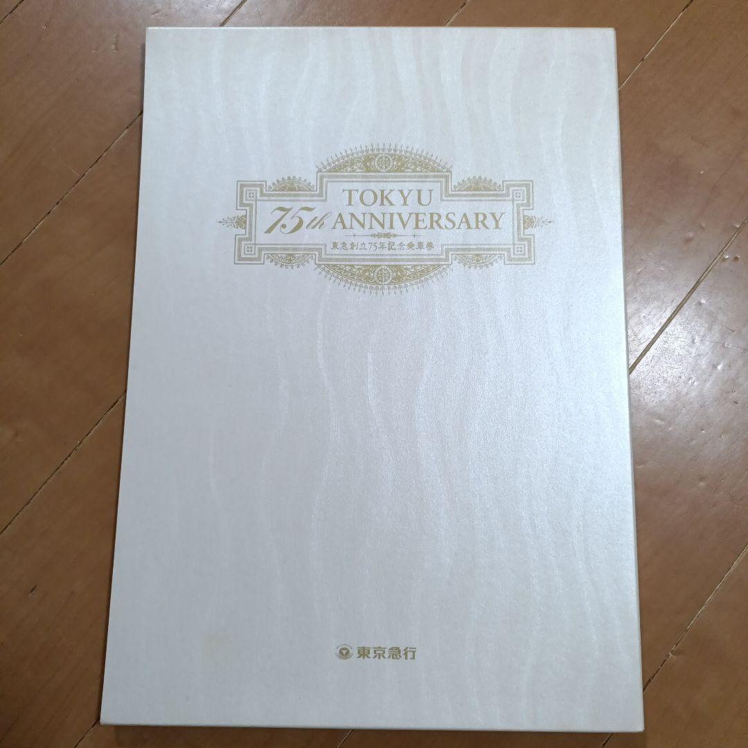 東急創立75周年記念乗車券　東京急行　切符