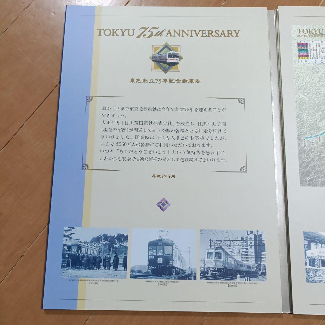 東急創立75周年記念乗車券　東京急行　切符