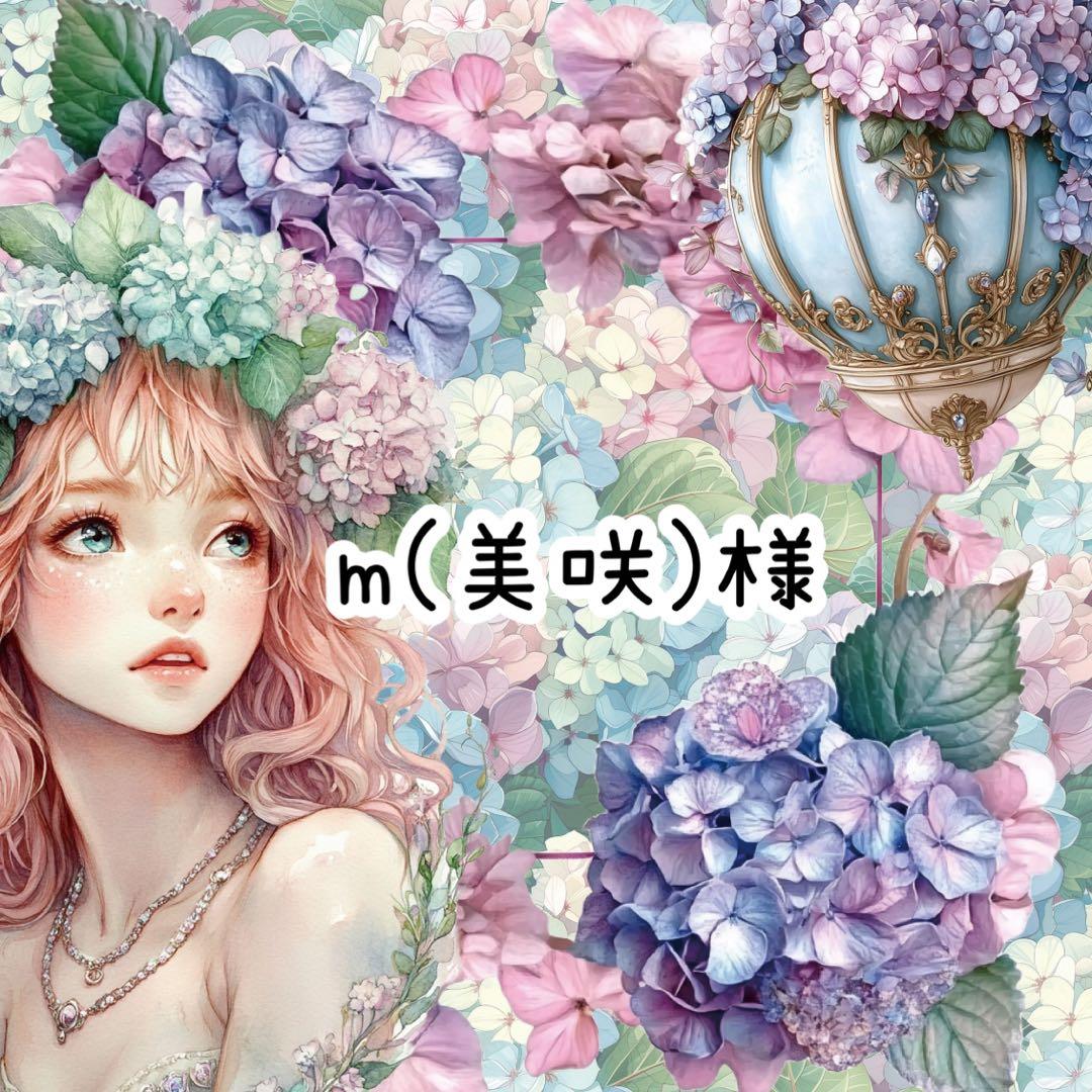 m(美咲)様♡ありがとうございます♡
