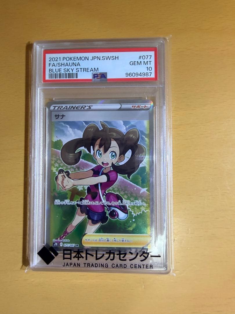 ポケモンカード サナ トレーナー PSA10