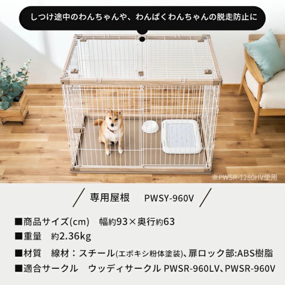 【極美品】ウッディサークル 犬用ケージ 専用屋根セット ブラウン おしゃれ