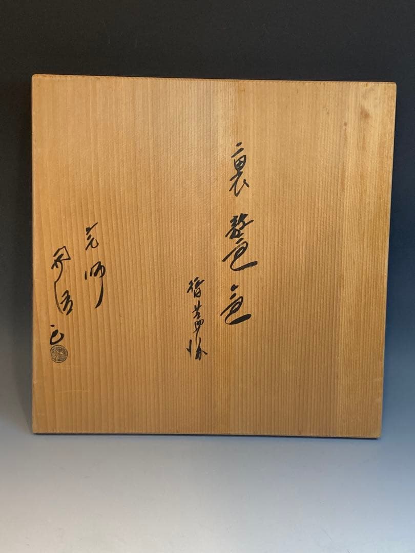 釜師 佐藤浄清 作 裏鏊釜 替蓋添 端立付 共箱 茶道具 茶釜
