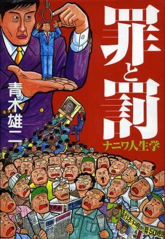 期間限定値下げ！青木雄二 直筆イラスト直筆サイン入り本「罪と罰」ナニワ人生学