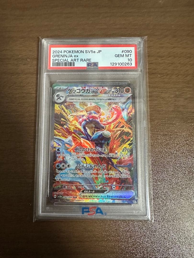 ゲッコウガex SAR SV5a psa10 クリムゾンヘイズ 090/066