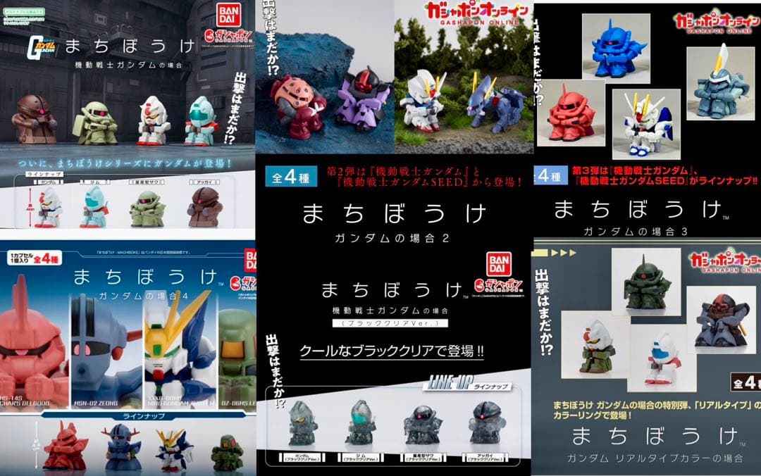 まちぼうけガンダムの場合24個 その1、2、3、4、BK、リアルタイプカラー