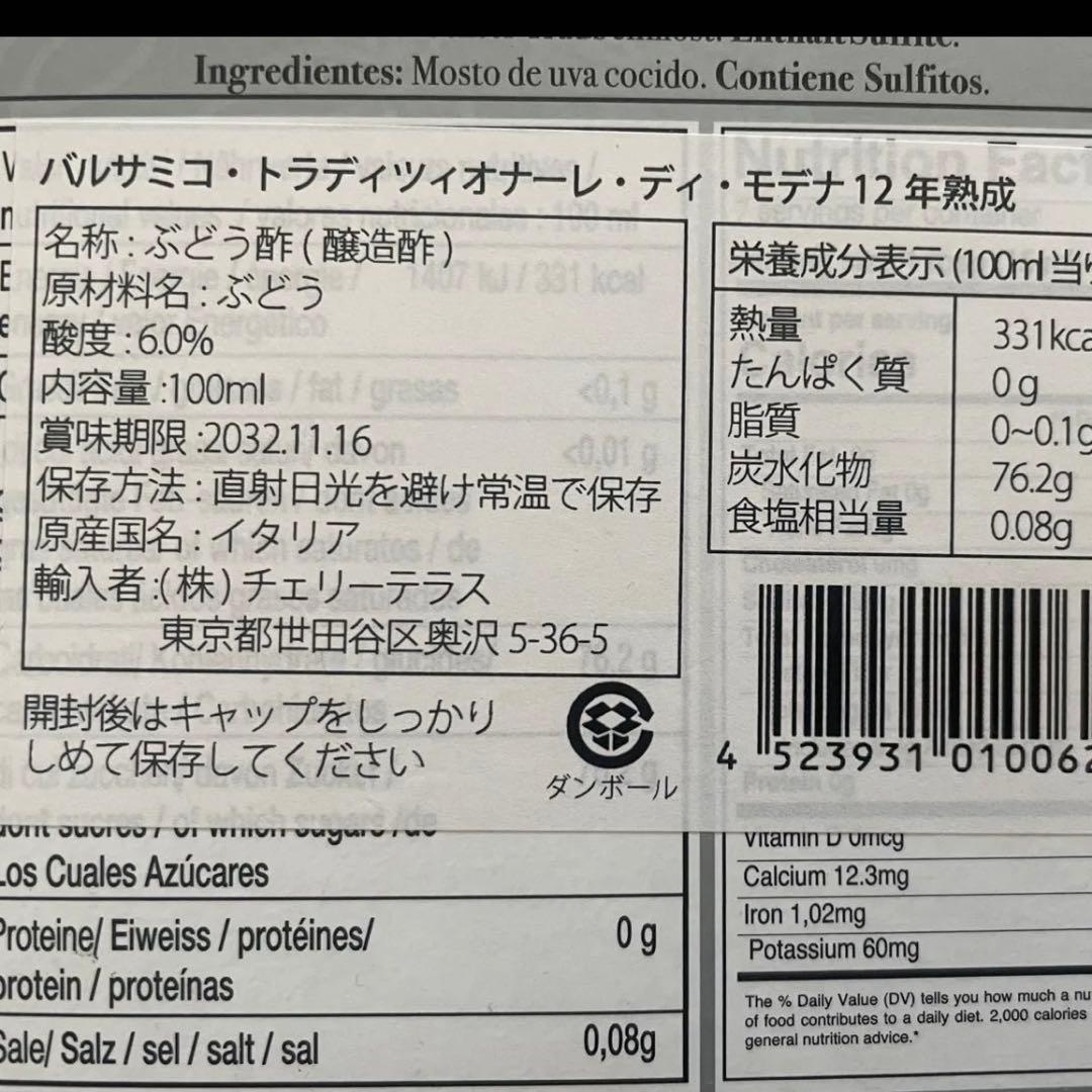未開封　バルサミコ・トラディツィオナーレ 12年物