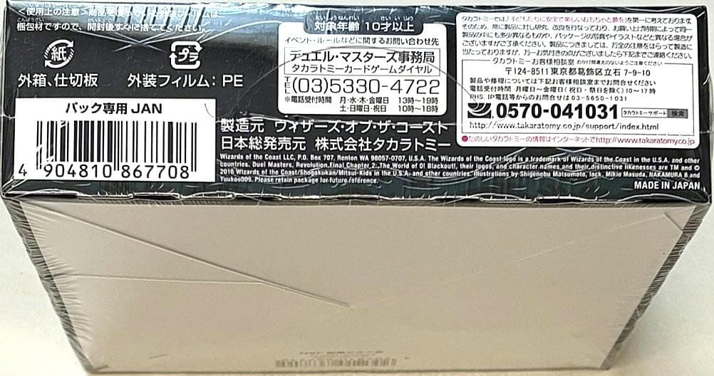 デュエマ 革命ファイナル第２章　世界はゼロだブラックアウト 未開封BOX