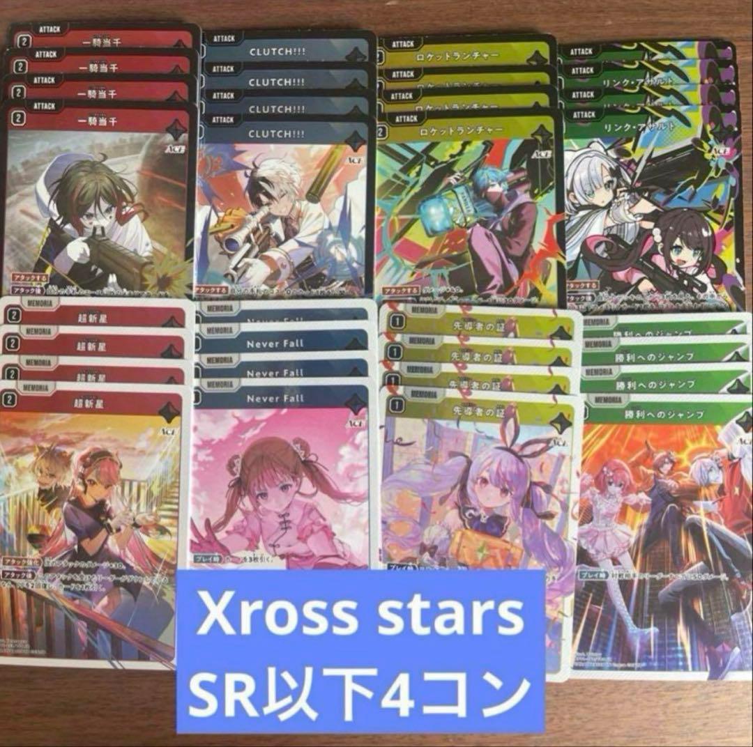 Xross Starsクロススターズ 1弾 SR以下4コン ④