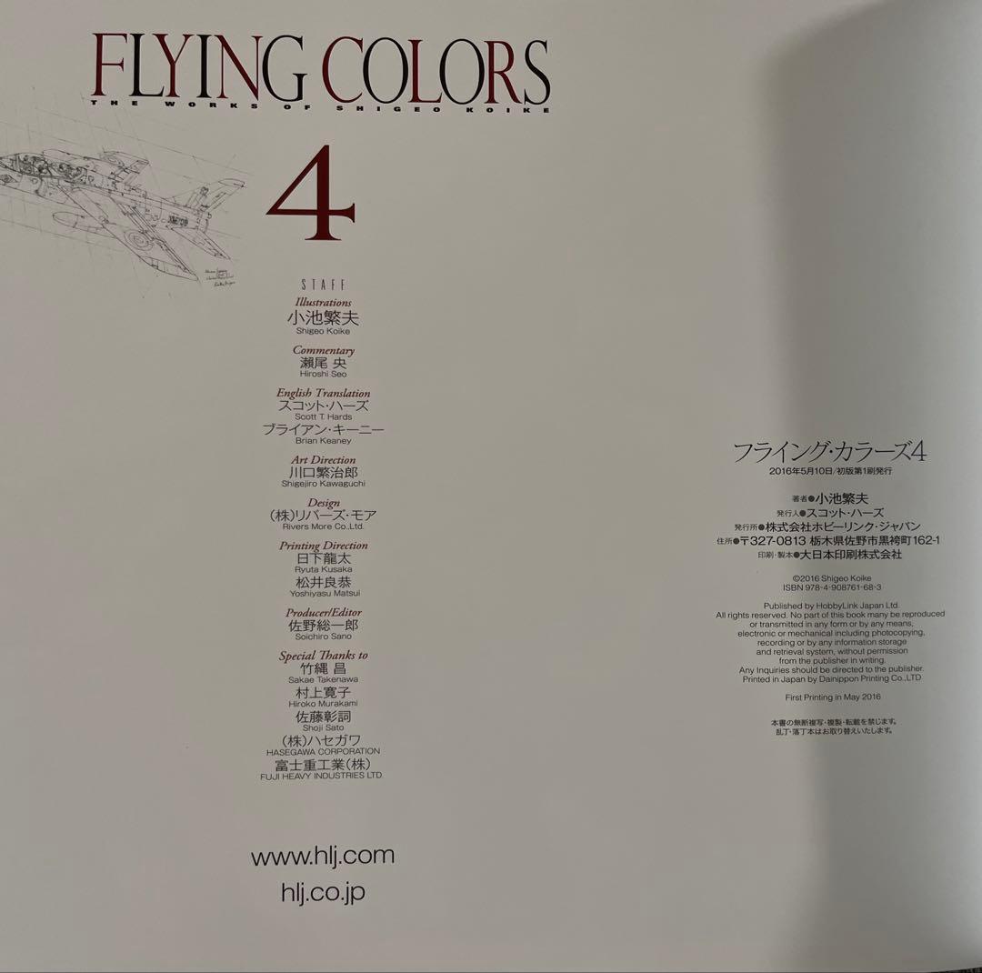 小池繁夫 FLYING COLORS 4 フライング・カラーズ 4 航空イラスト