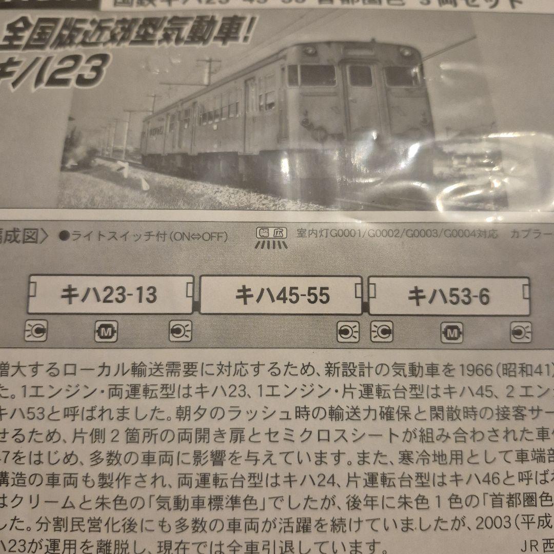 国鉄キハ23·45·53 首都圏色　3両セット