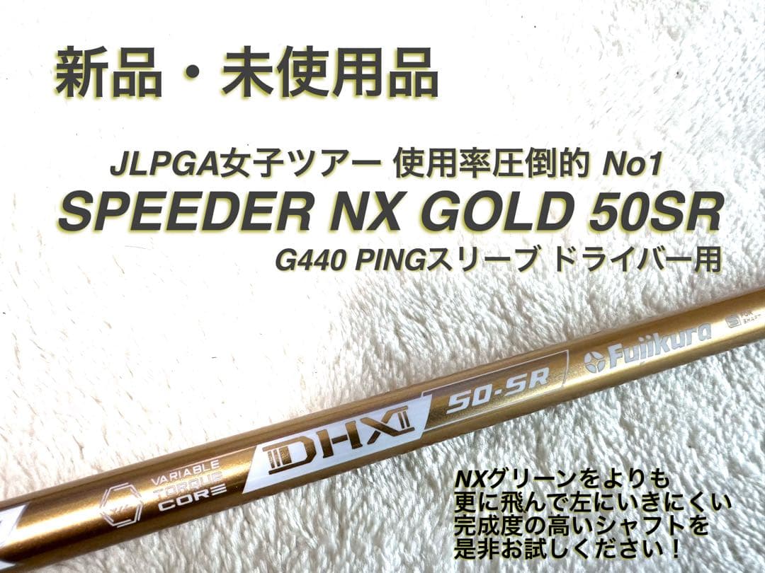 【新品・未使用品】スピーダーNXゴールド 50SR 1W PING