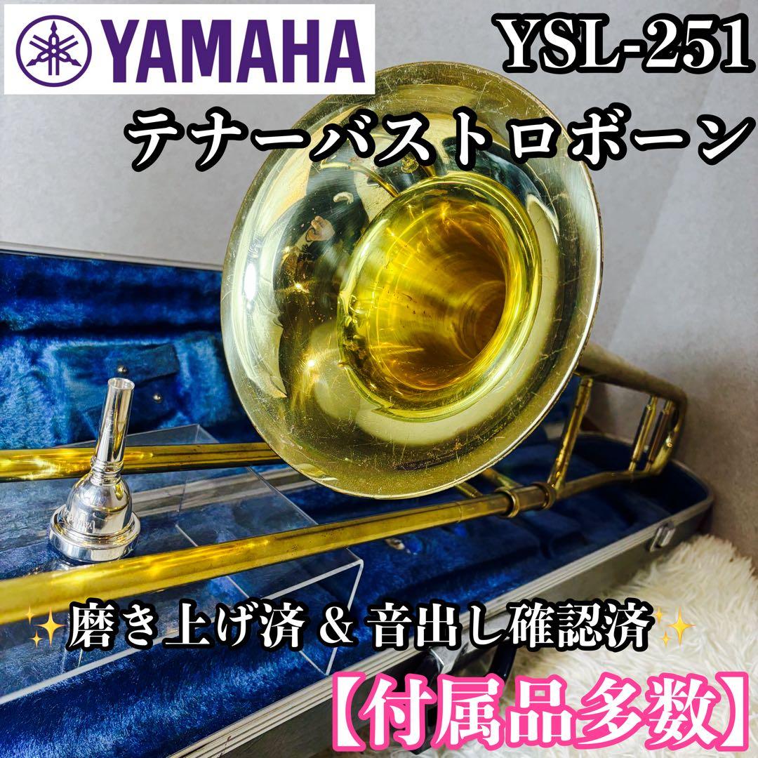YAMAHA YSL-251 テナートロンボーン 付属品多数