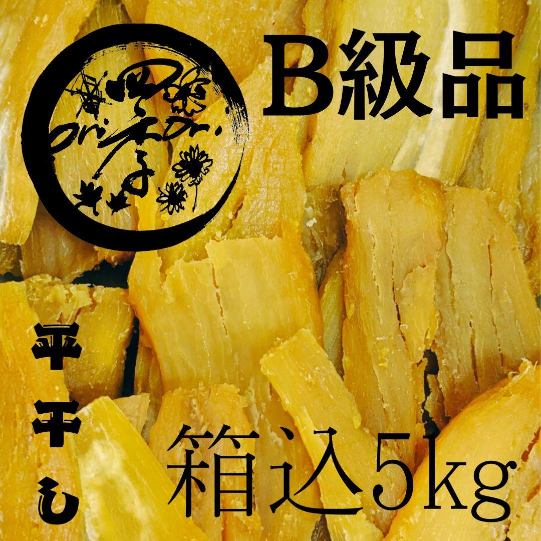 【紅はるか】干しいも　B級品　箱込5kg　無添加　砂糖不使用　ダイエット　腸活