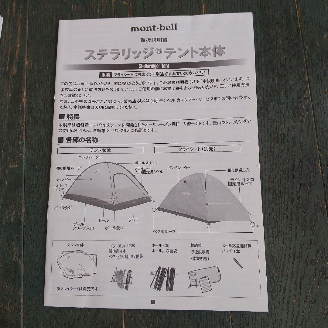 mont-bell ステラリッジテント2 2人用