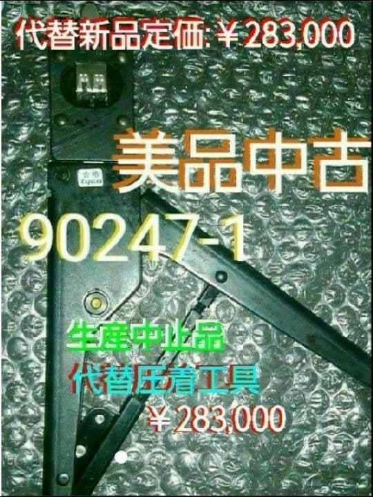 【美品】メイテンロック　●Tyco(旧AMP)●90247-1●圧着工具