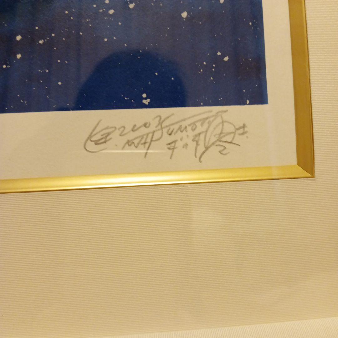 松本零士　「生命」　シルクスクリーン　直筆サイン入り