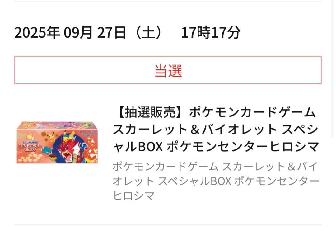 【未開封・シュリンク・納品書あり】 ポケモンセンター ヒロシマ スペシャルBOX