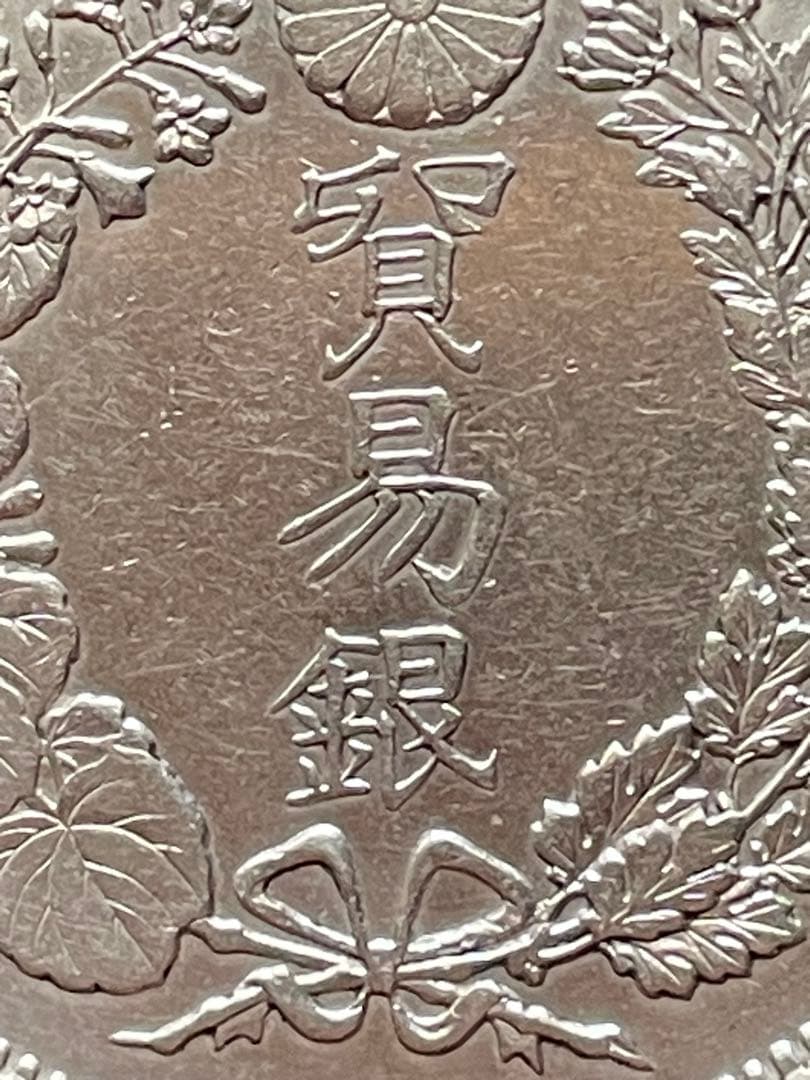 貿易銀・明治10年・値引可‼️