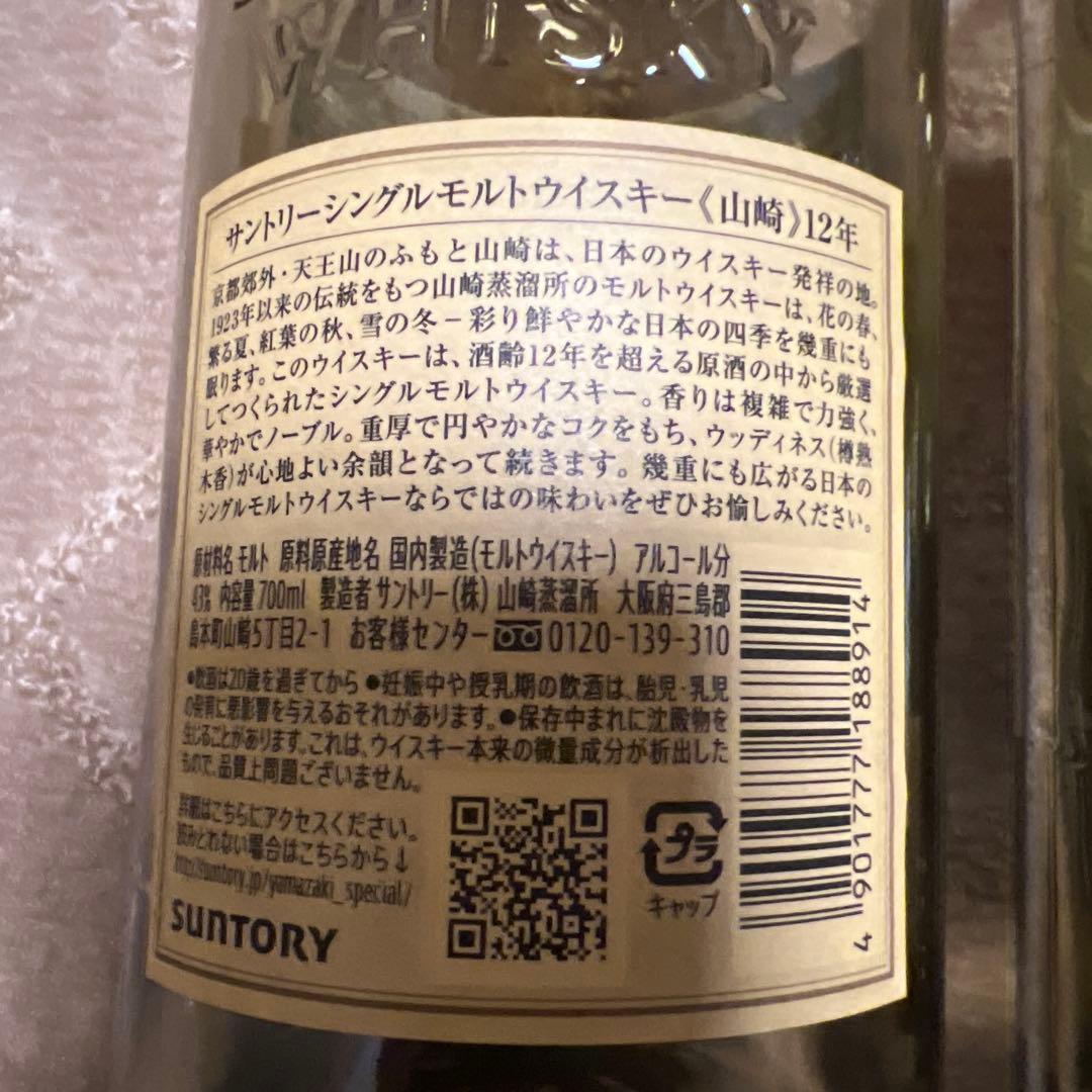 山崎12年と山崎リミテッド20225（箱付き）空き瓶　セット