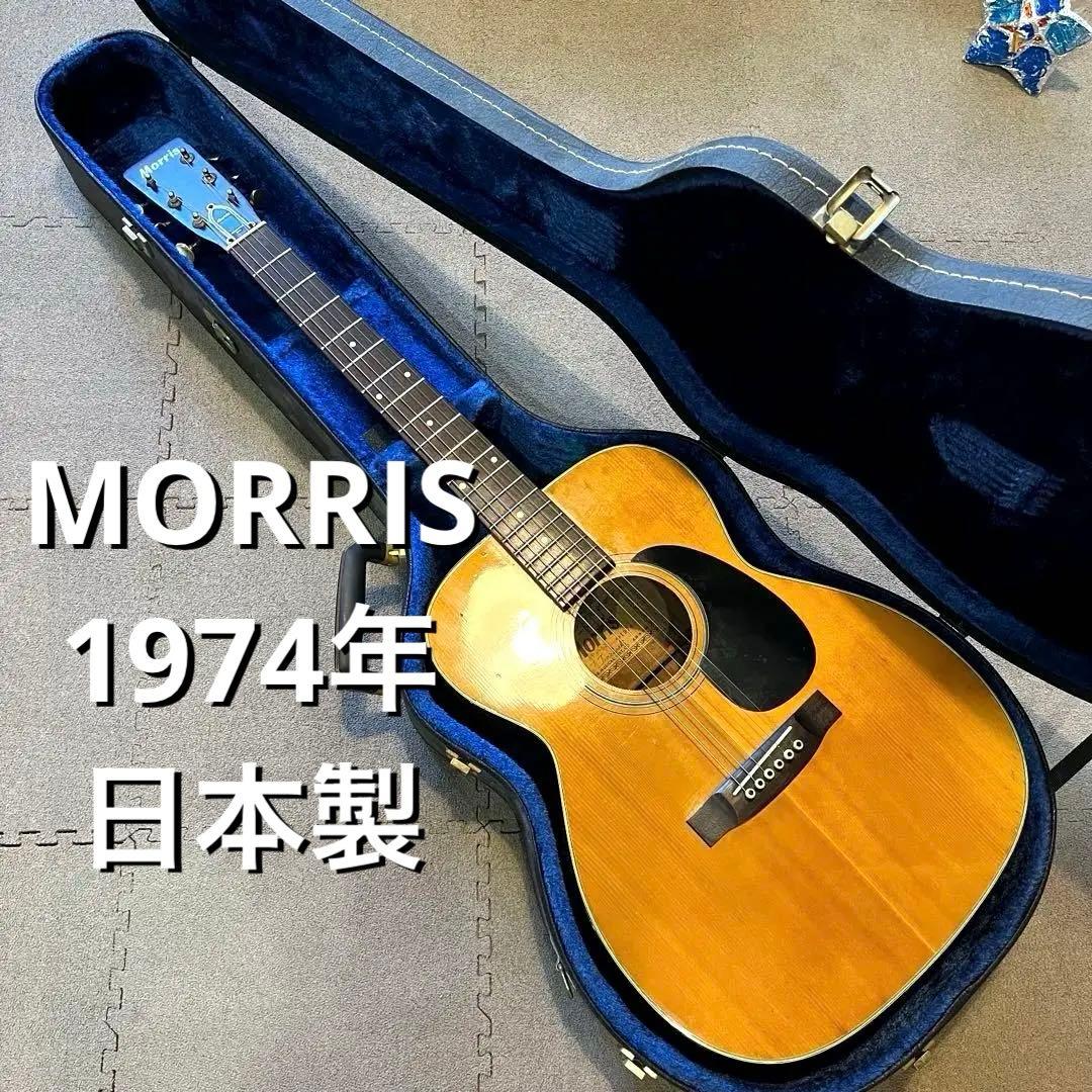 Morris 1974 F-12 アコースティックギター ハードケース付 日本製
