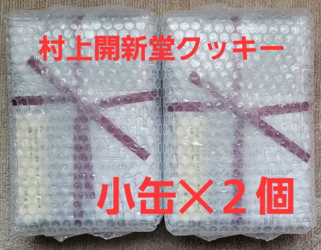 京都 村上開新堂クッキー 小缶✕２個【賞味期限2026年3月1日】