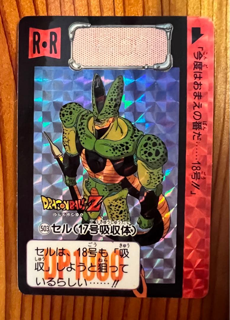 【現品限り】ドラゴンボールZ カードダス　503 セル（17号吸収体)極美品