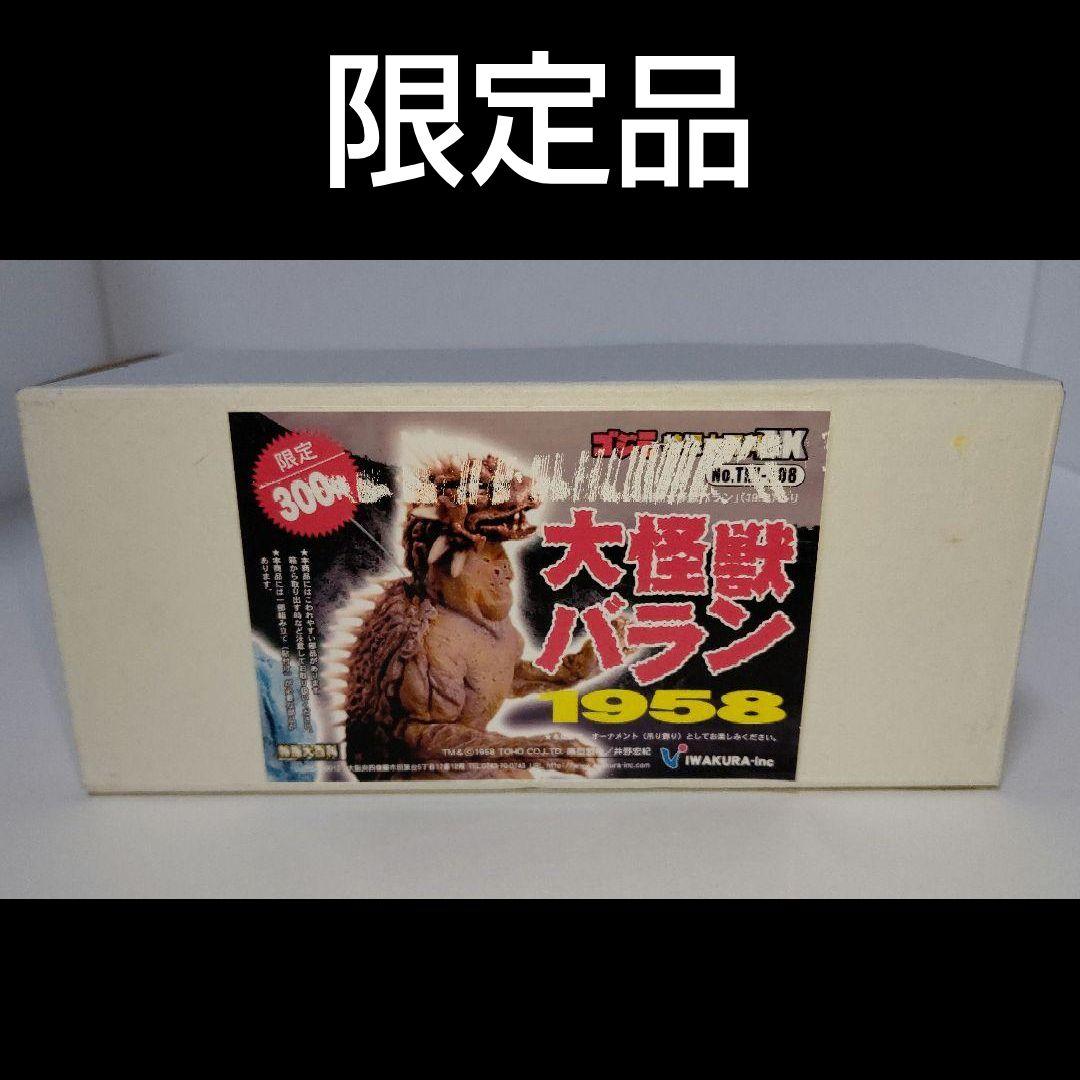 ≪箱説付≫300体限定品 ゴジラ特撮大百科EX 大怪獣バラン 1958